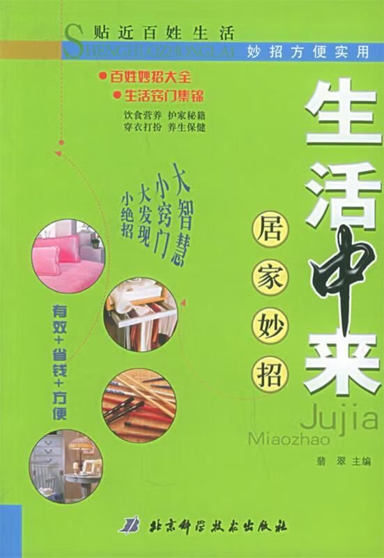 家事一本通1918例:生活中来居家妙招 翡翠 编 北京科学技术出版社 9787530432259