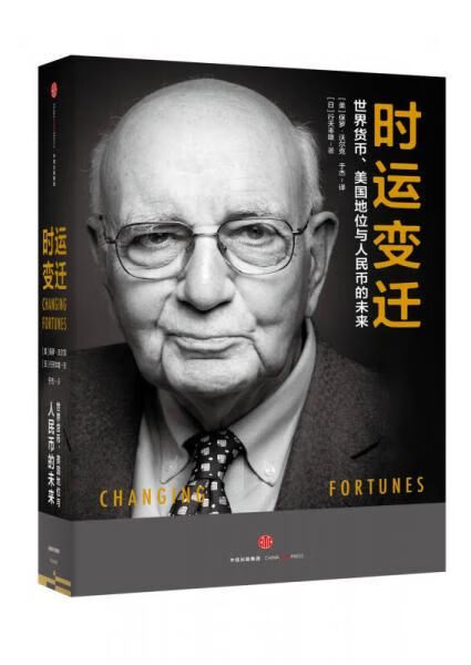 时运变迁：世界货币、美元地位与人民币的未来【上新】
