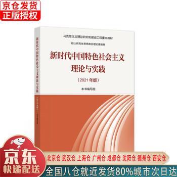 【新华全新书籍】新时代中国特色社会主义理论与实践（2021年版） 本书编写组 高等教育出版社