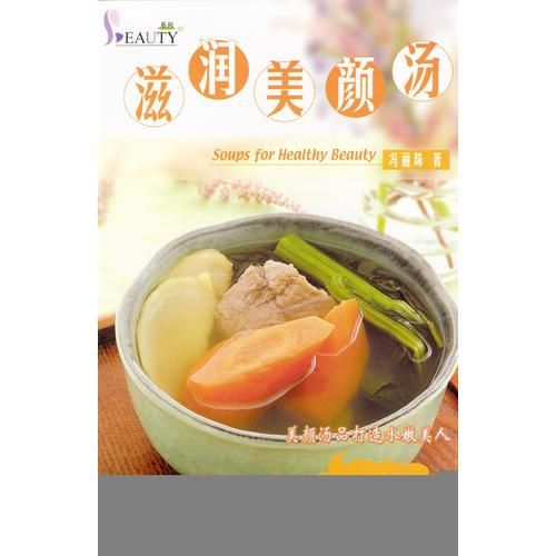 Beauty系列---滋润美颜汤