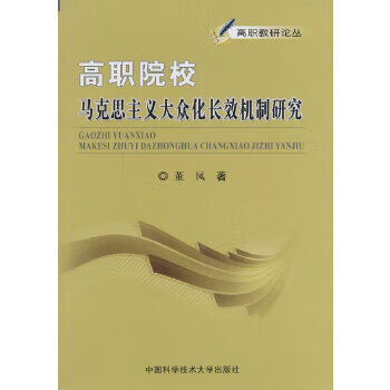 高职院校马克思主义大众化长效机制研究