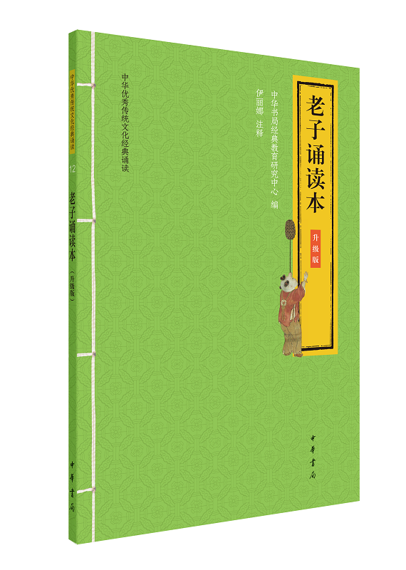 老子诵读本（升级版）--中华优秀传统文化经典诵读