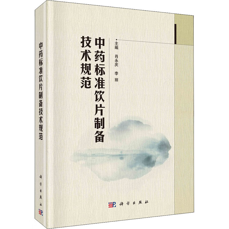 中药标准饮片制备技术规范 图书