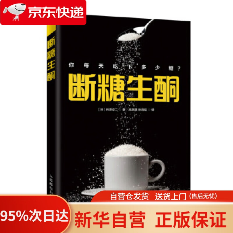 断糖生酮  白泽卓二 高凰惠 张育铭著 人民邮电出版社 9787115522801