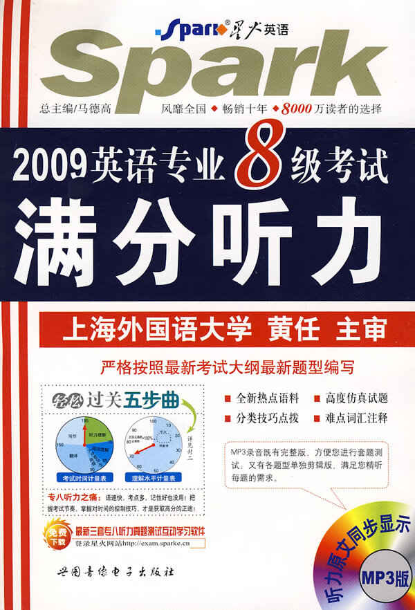 2009英语专业8级考试满分听力 李丽君主编【书】