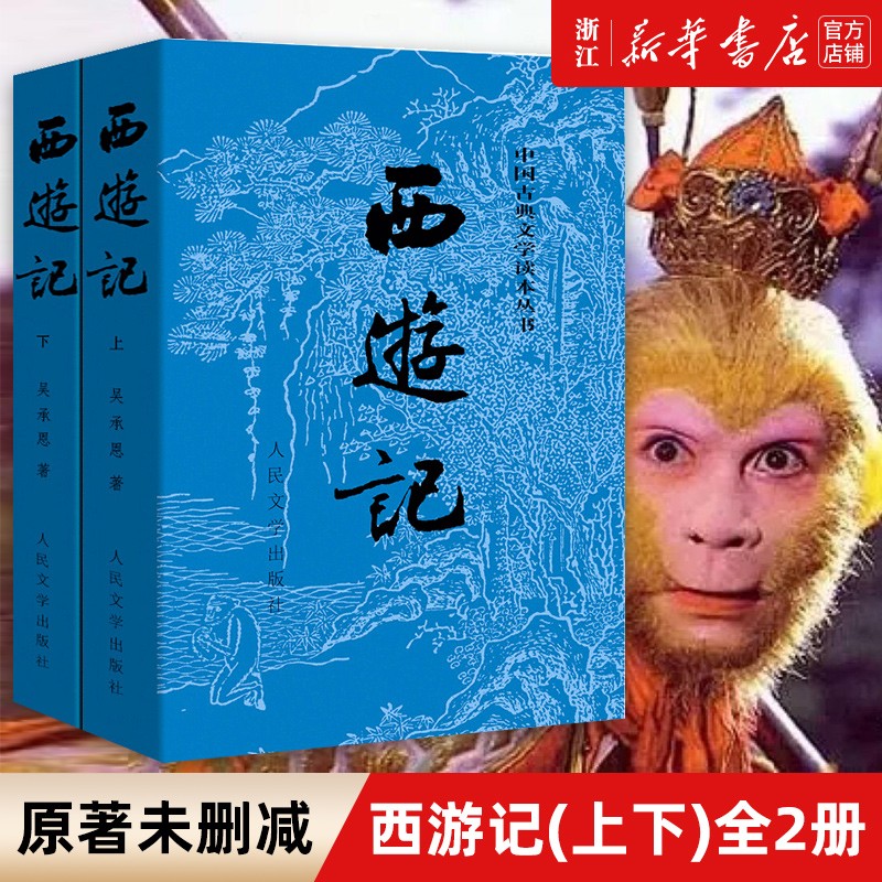 【自选】红楼梦/西游记/水浒传/三国演义 人民文学出版社原著上下初高中生课外阅读书青少版无删减四大名著 西游记