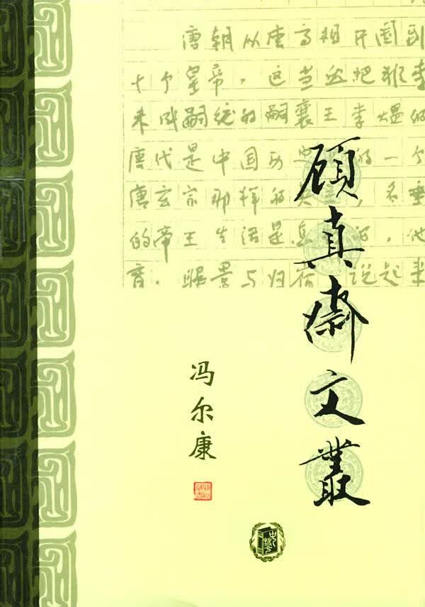 顾真斋文丛 冯尔康 著