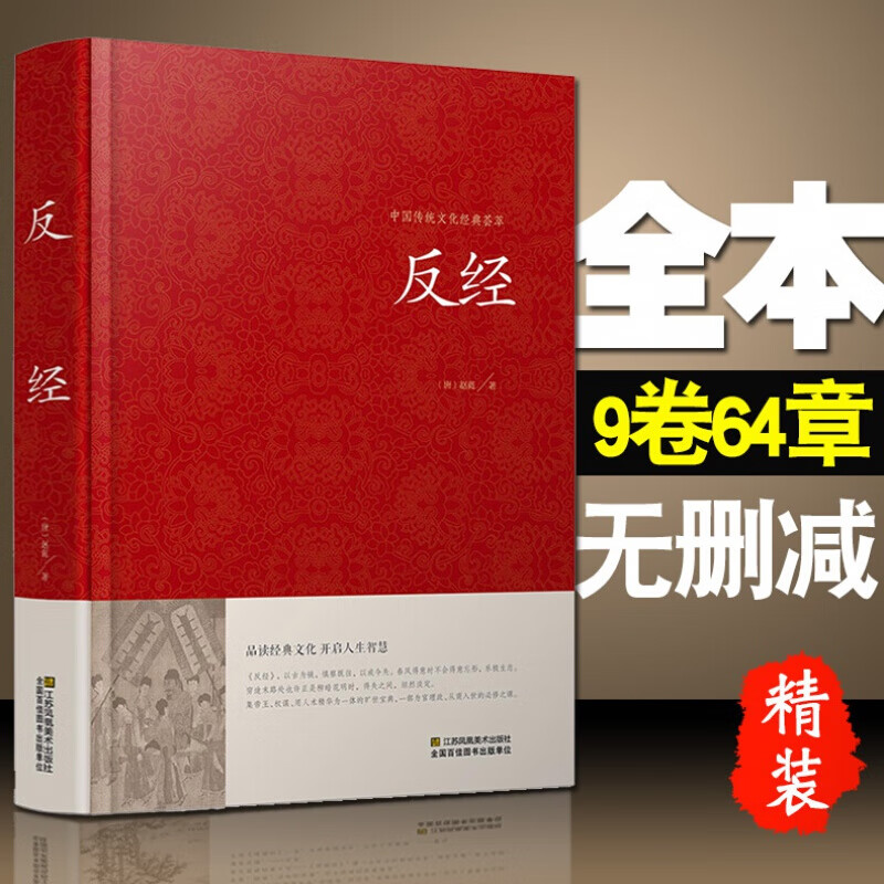 反经全书无删减 完整版文白对照 精装典藏本又名长短经全注全译白话文 反经的智慧谋略书籍大全 反经