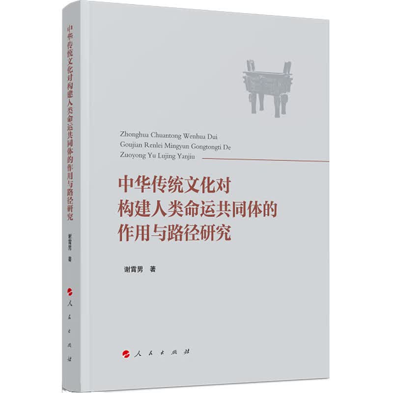 中华传统文化对构建人类命运共同体的作用与路径研究 谢霄男 书籍 图书