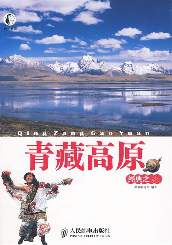 青藏高原经典之旅