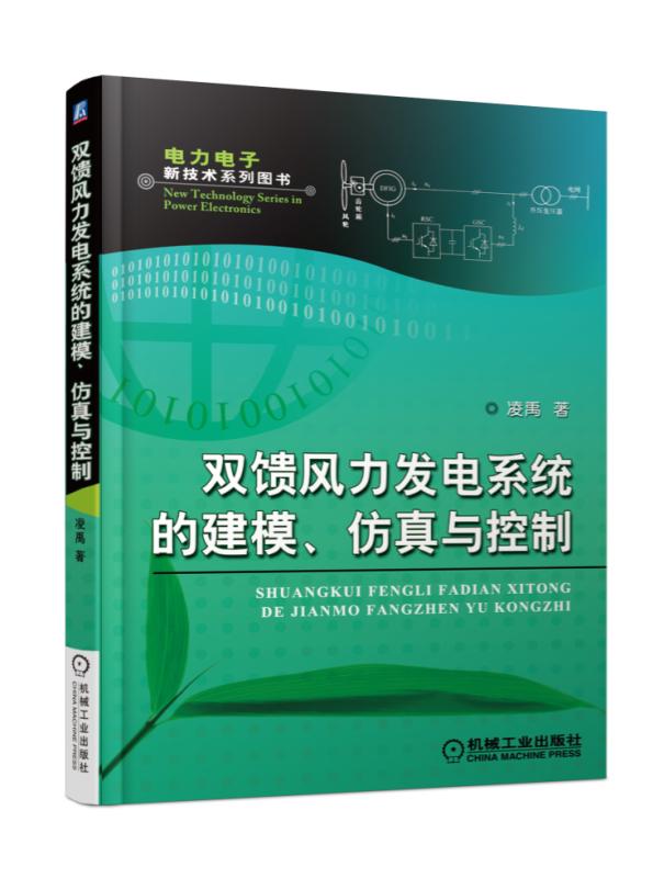 双馈风力发电系统的建模、仿真与控制 凌禹 著【书】