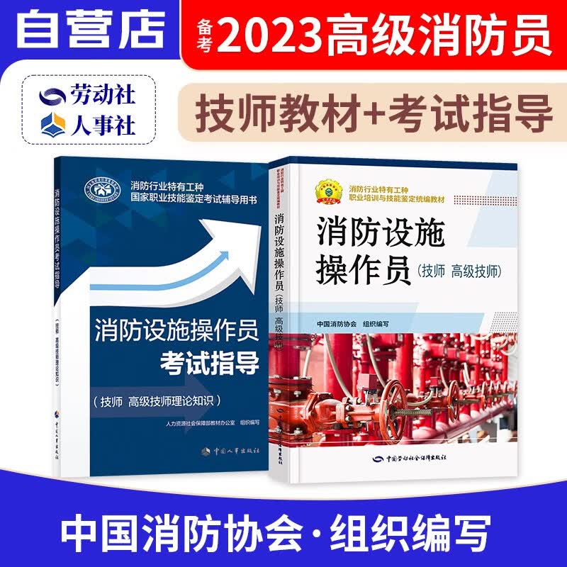 2023消防设施操作员高级技师教材+考试指导操作技能 2本套
