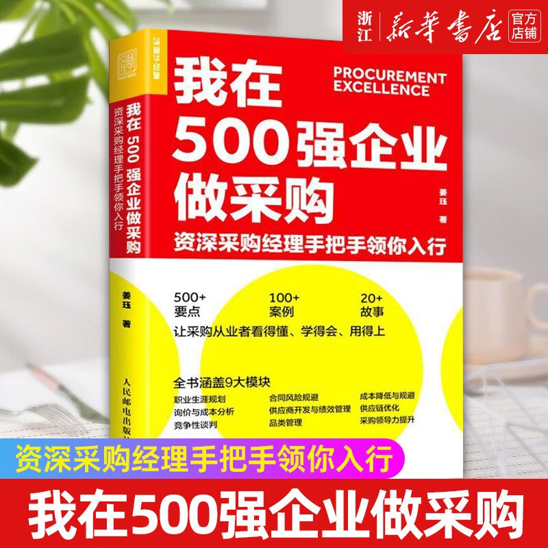 【旗舰店官网】我在500强企业做采购 资深采购经理手把手领你入行 职业生涯规划 合同风险规避 书籍包邮
