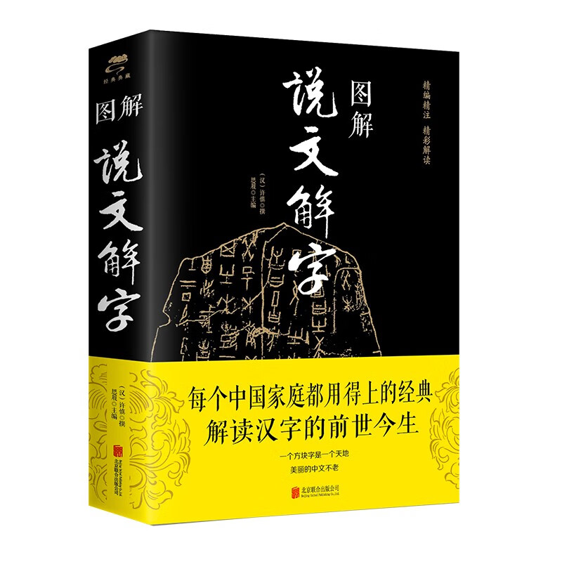 说文解字 彩色图解版 古代汉语字典古文字字典 古文字字典