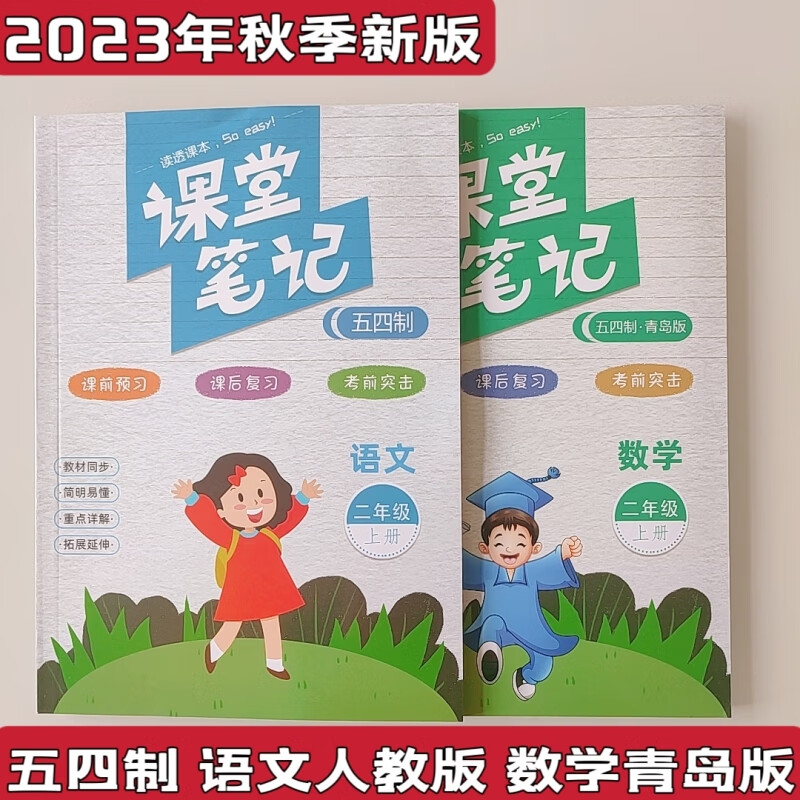 2023年秋五四制专用二年级上册课堂笔记语文人教版数学青岛版 语文+数学 二年级上