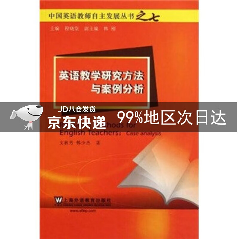 中国英语教师自主发展丛书：英语教学研究方法与案例分析