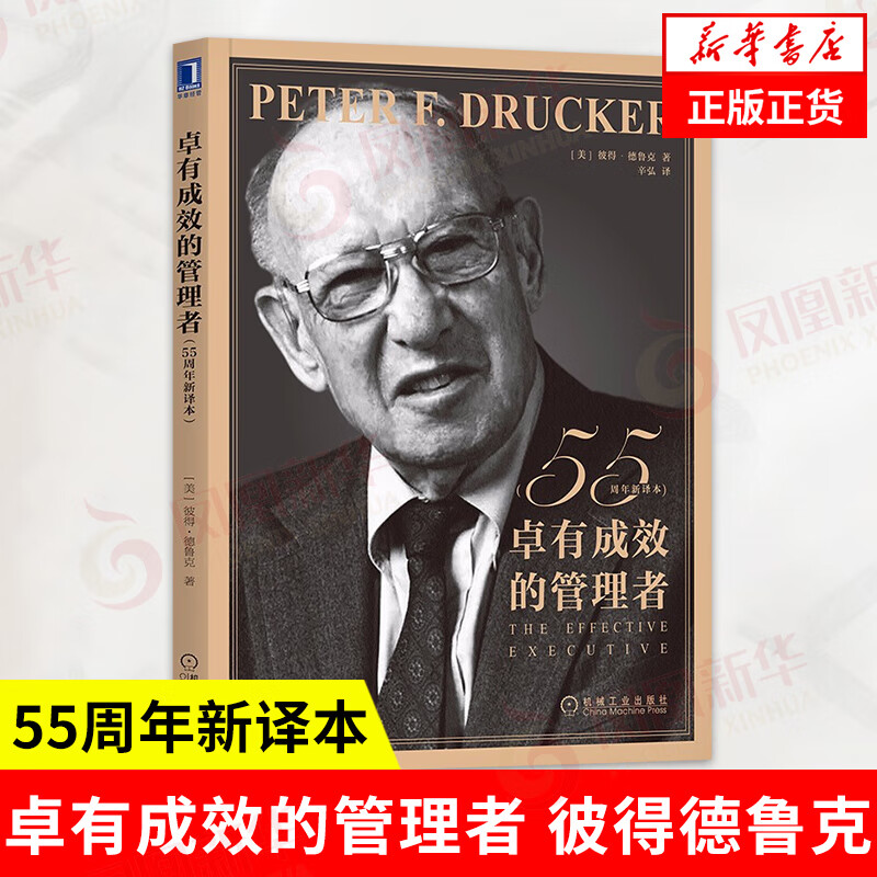 卓有成效的管理者 55周年新译本 德鲁克