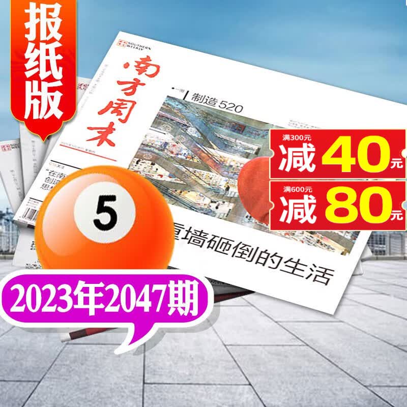 【多期自选】南方周末报纸2023年8月第2061期新 另有新期预售及往期可选 期刊杂志 2023年5月2047期