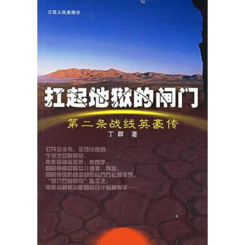扛起地狱的闸门：第二条战线英豪传