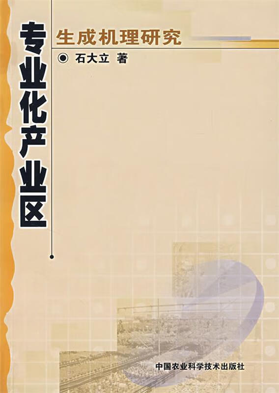 专业化产业区生成机理研究 石大化 著