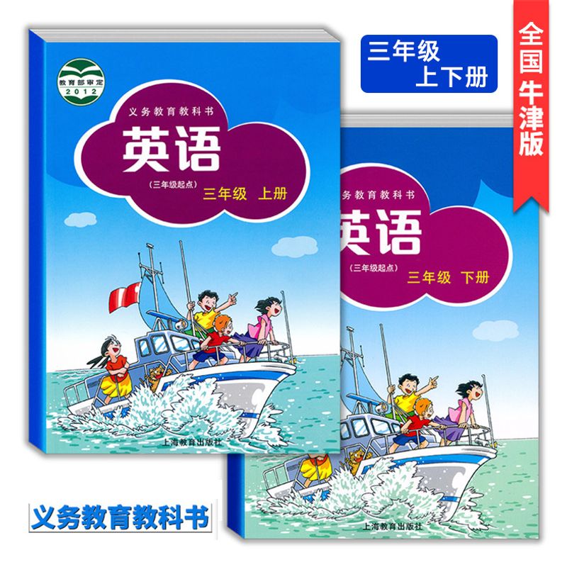沪教版牛津英语书3三年级上下册2本上海教育出版社沪教版
