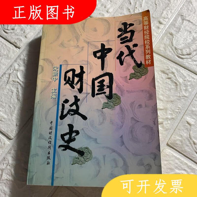 中国财政经济出版社宋新中当代中国财政史9787500533863