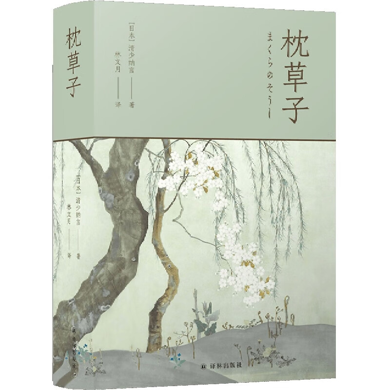 【旗舰店官网】枕草子(精) (日本)清少纳言 译林出版社
