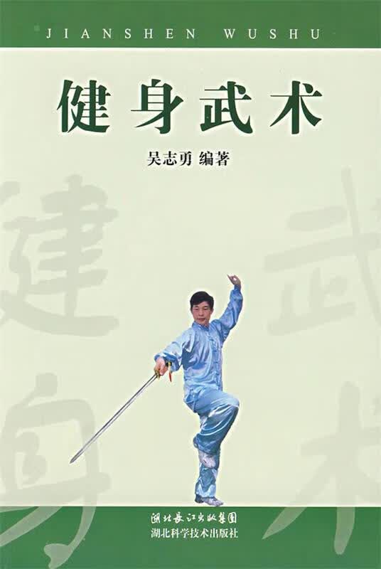 健身武术 吴志勇编著【书】
