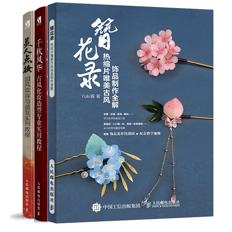 簪花录 热缩片唯美古风饰品制作全解+千秋风华古风化妆造型教程+美人点妆 国风妆容与盘发实例