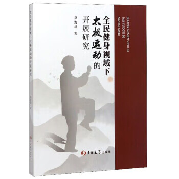 全民健身视域下太极运动的开展研究 吉林大学出版社 9787569253238 章海晨