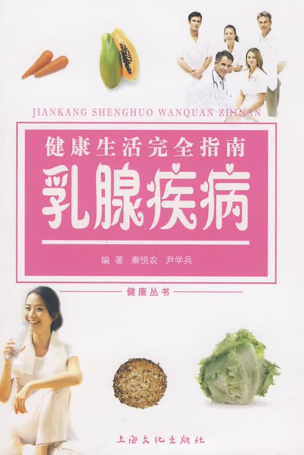 健康生活完全指南:乳腺疾病