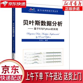 【新华畅销图书】贝叶斯数据分析 吴喜之 中国人民大学出版社