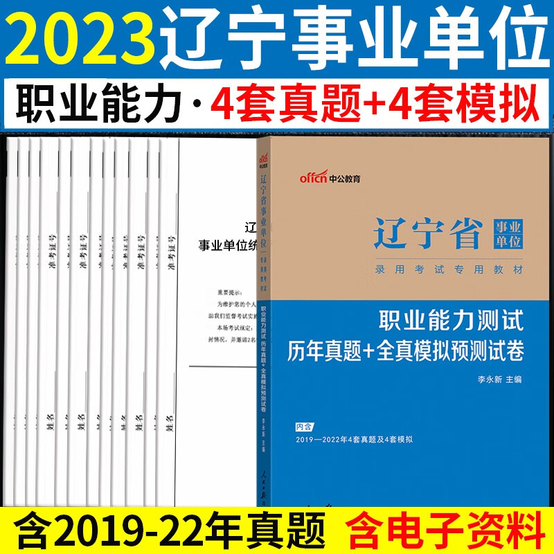 辽宁事业单位2023辽宁省事业编考试用书公共基础知识行测教材历年真题全真模拟试卷辽宁事业编制统考真题中公 职测 试卷1本