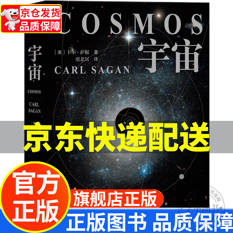 宇宙精装版（央视《朗读者》推荐，霍金、阿西莫夫推崇。卡尔·萨根长销40年的科普经典。BBC盛赞：其雄辩和博识无可比拟）