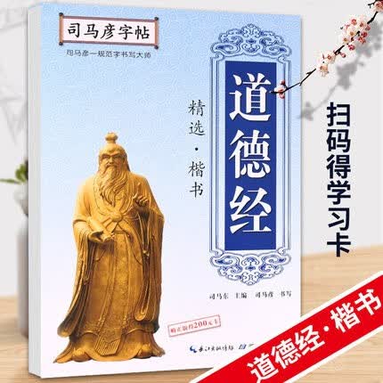 司马彦字帖 道德经精选经典国学钢笔楷书规范字帖零基础钢笔硬笔铅笔楷书书法临摹练字本司马彦楷书字帖