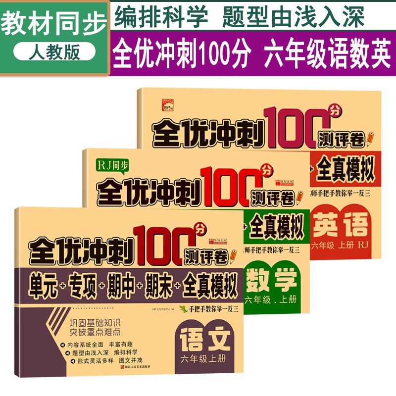 全优冲刺100分测评卷六年级上册语数英3本小学教辅人教版同步专项训练全优试卷模拟单元卷新版