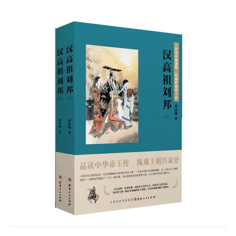 汉高祖刘邦:一介布衣逆袭路/以弱胜史/传记/刘清越/山西人民出版社/9787203110880/书籍
