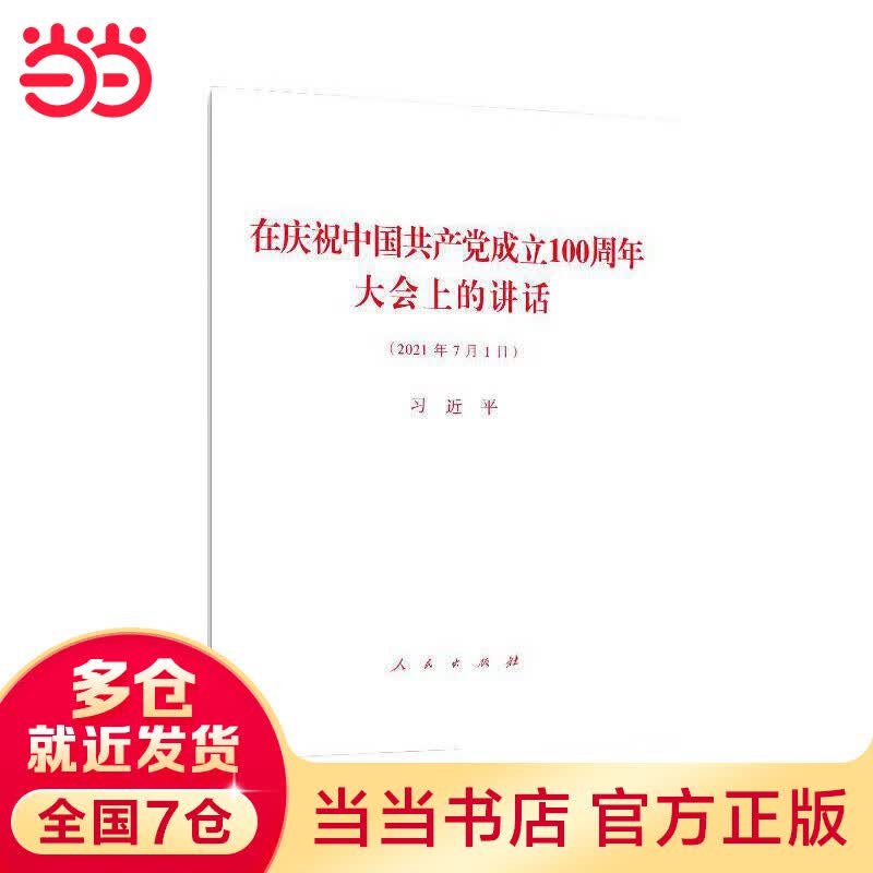 在庆祝中国共产党成立100周年大会上的讲话