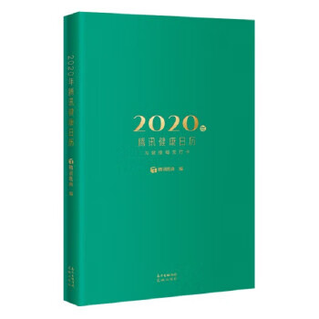 2020年腾讯健康日历 腾讯医典 著 9787536090545