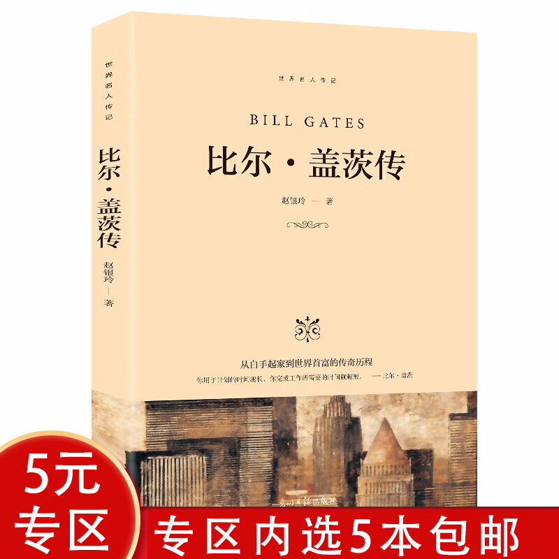 【5本包邮】 比尔·盖茨传
