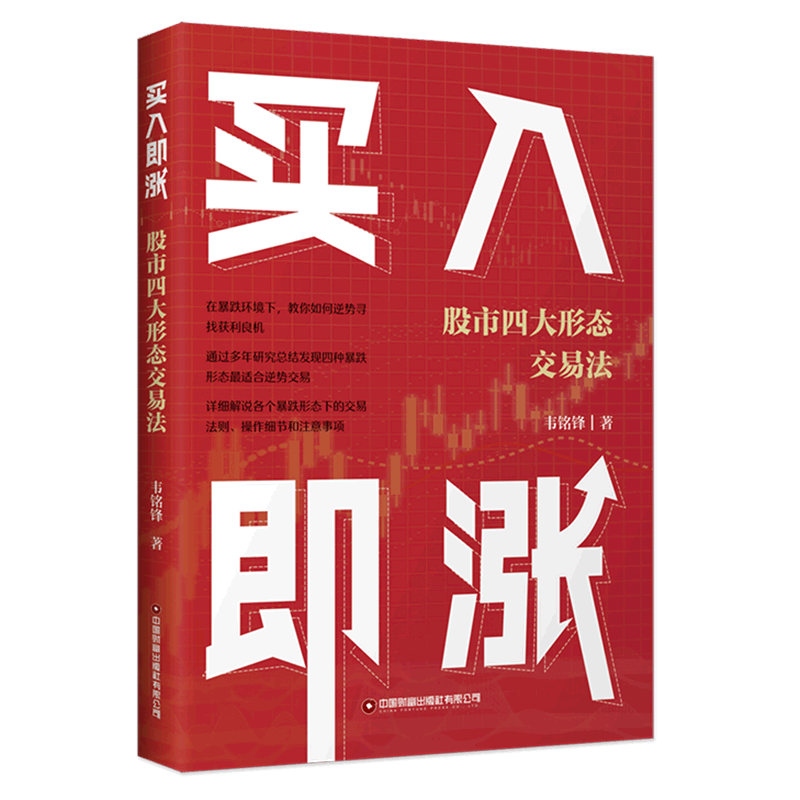 买入即涨(股市四大形态交易法)