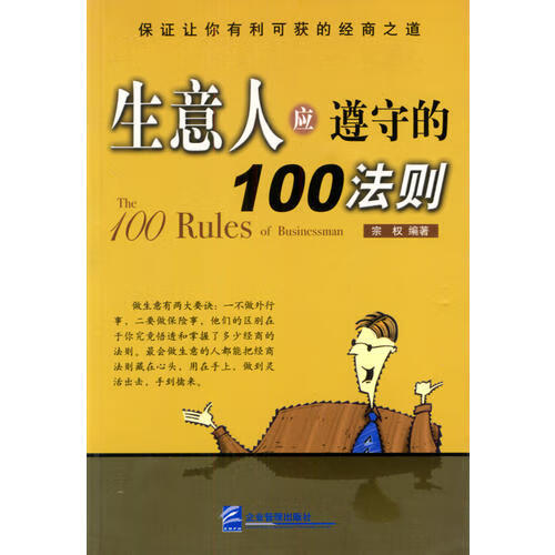 生意人应遵守的100法则【好书】