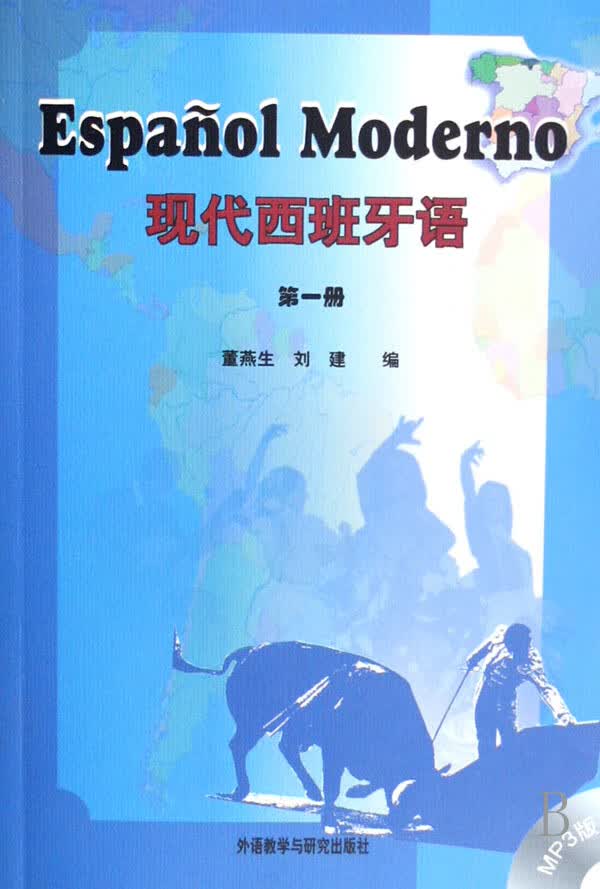 现代西班牙语(附光盘第1册)