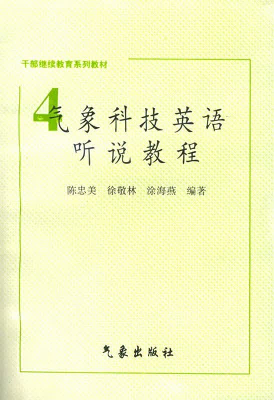 气象科技英语听说教程