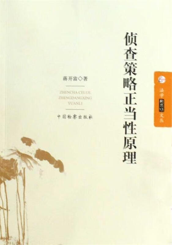侦查策略正当性原理 蒋开富 中国检察出版社