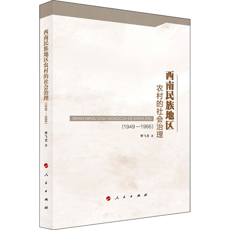 西南民族地区农村的社会治理(1949-1966)