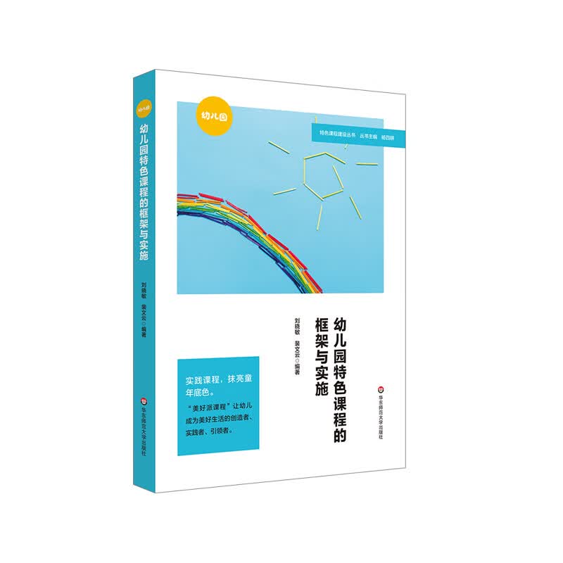 幼儿园特色课程的框架与实施（特色课程建设丛书）