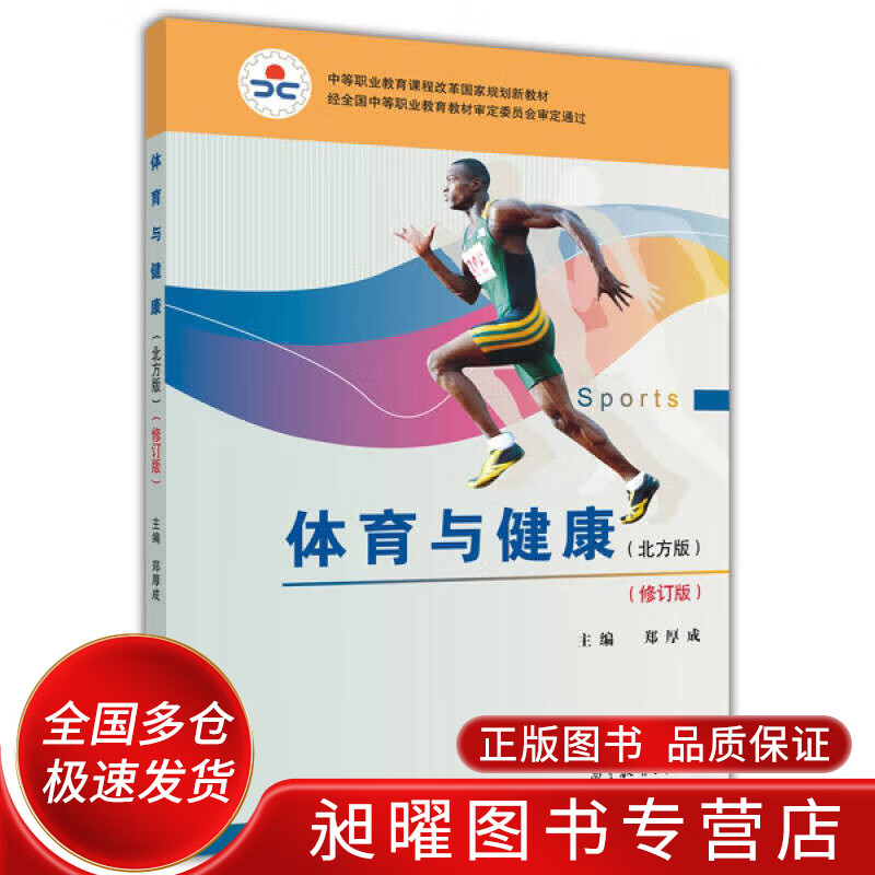 体育与健康（北方版 修订版）【精选】