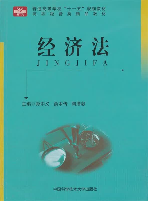 经济法 孙中义等主编 中国科学技术大学出版社 9787312019470