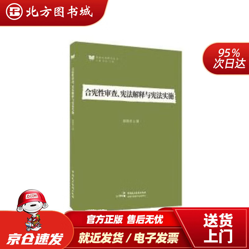 【现货】合宪性审查、宪法解释与宪法实施 郑贤君 9787516229231 中国民主法制出版社